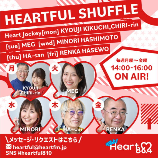 HEARTFUL SHUFFLE – Heart FM｜ハートエフエム