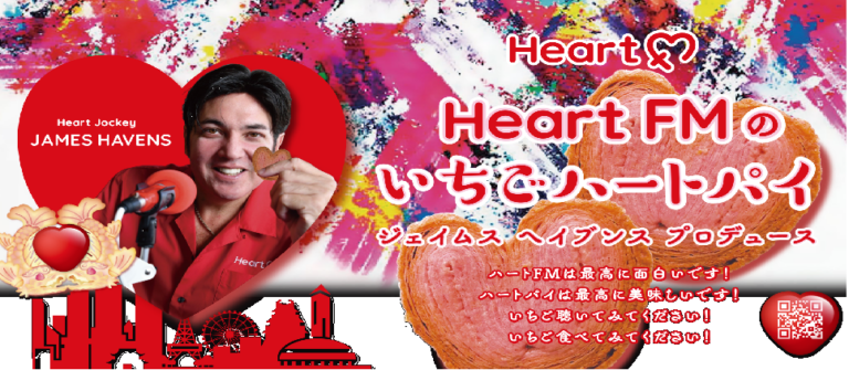 いちごハートパイ発売情報 – Heart FM｜ハートエフエム